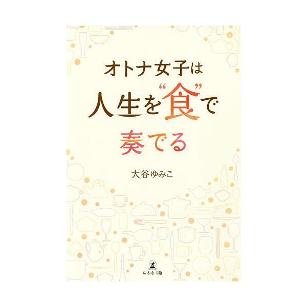 著:大谷ゆみこ出版社:幻冬舎メディアコンサルティング発売日:2019年03月キーワード:オトナ女子は人生を“食”で奏でる大谷ゆみこ おとなじよしわじんせいおしよくで オトナジヨシワジンセイオシヨクデ おおたに ゆみこ オオタニ ユミコ