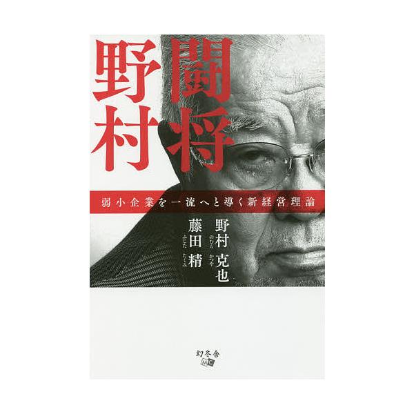 著:野村克也　著:藤田精出版社:幻冬舎メディアコンサルティング発売日:2019年04月キーワード:闘将野村弱小企業を一流へと導く新経営理論野村克也藤田精 とうしようのむらじやくしようきぎようおいちりゆうえ トウシヨウノムラジヤクシヨウキギヨ...