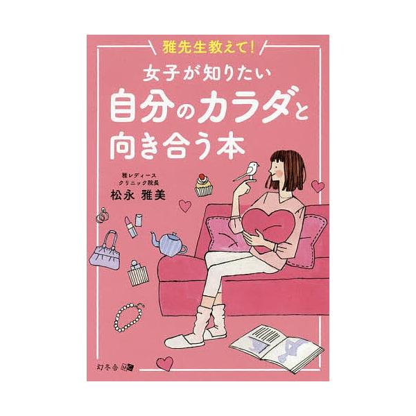 著:松永雅美出版社:幻冬舎メディアコンサルティング発売日:2019年09月キーワード:雅先生教えて！女子が知りたい自分のカラダと向き合う本松永雅美 みやびせんせいおしえてじよしがしりたいじぶん ミヤビセンセイオシエテジヨシガシリタイジブン ...