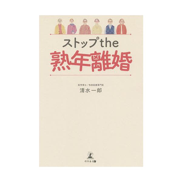 著:清水一郎出版社:幻冬舎メディアコンサルティング発売日:2020年01月キーワード:ストップthe熟年離婚清水一郎 すとつぷざじゆくねんりこんすとつぷ／ＴＨＥ／じゆく ストツプザジユクネンリコンストツプ／ＴＨＥ／ジユク しみず いちろう ...
