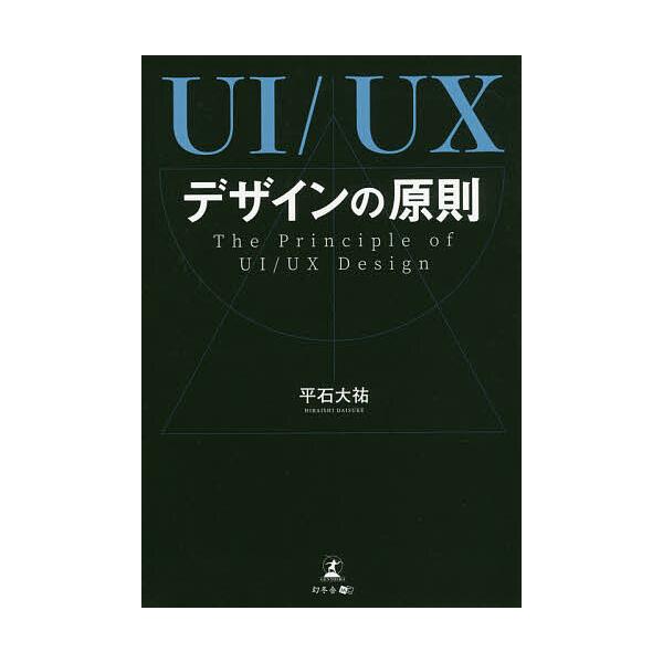 ※商品画像はイメージや仮デザインが含まれている場合があります。帯の有無など実際と異なる場合があります。著:平石大祐出版社:幻冬舎メディアコンサルティング発売日:2020年10月キーワード:UI／UXデザインの原則平石大祐 ゆーあいゆーえつく...