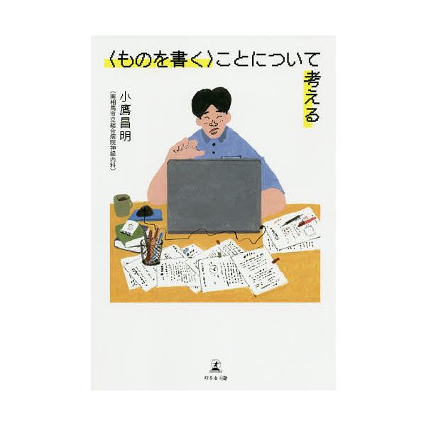 ※商品画像はイメージや仮デザインが含まれている場合があります。帯の有無など実際と異なる場合があります。著:小鷹昌明出版社:幻冬舎メディアコンサルティング発売日:2020年06月キーワード:〈ものを書く〉ことについて考える小鷹昌明 ものおかく...