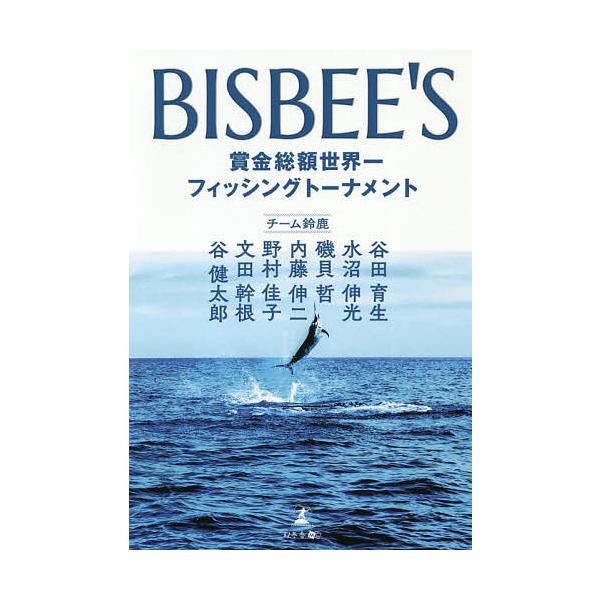 著:チーム鈴鹿出版社:幻冬舎メディアコンサルティング発売日:2020年06月キーワード:BISBEE’S賞金総額世界一フィッシングトーナメントチーム鈴鹿 びすびーずＢＩＳＢＥＥ′Ｓしようきんそうがくせかい ビスビーズＢＩＳＢＥＥ′Ｓシヨウキ...