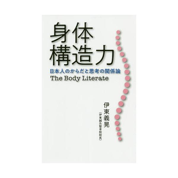 ※商品画像はイメージや仮デザインが含まれている場合があります。帯の有無など実際と異なる場合があります。著:伊東義晃出版社:幻冬舎メディアコンサルティング発売日:2020年08月キーワード:身体構造力日本人のからだと思考の関係論TheBody...