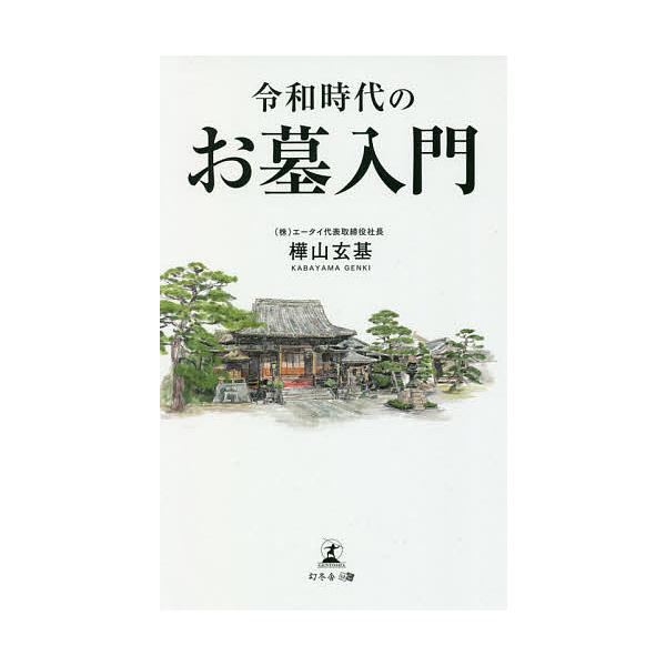 著:樺山玄基出版社:幻冬舎メディアコンサルティング発売日:2020年10月キーワード:令和時代のお墓入門樺山玄基 れいわじだいのおはかにゆうもん レイワジダイノオハカニユウモン かばやま げんき カバヤマ ゲンキ