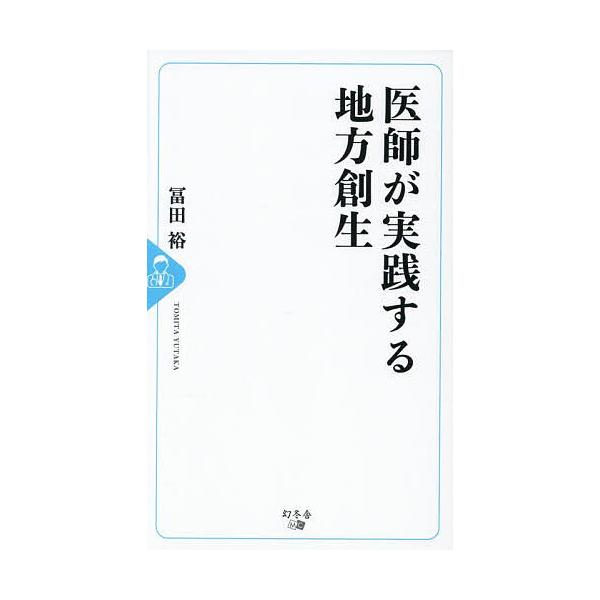 ※商品画像はイメージや仮デザインが含まれている場合があります。帯の有無など実際と異なる場合があります。著:冨田裕出版社:幻冬舎メディアコンサルティング発売日:2026年01月キーワード:医師が実践する地方創生冨田裕 いしがじつせんするちほう...