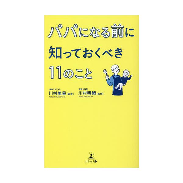 ※商品画像はイメージや仮デザインが含まれている場合があります。帯の有無など実際と異なる場合があります。著:川村美星　監修:川村明緒出版社:幻冬舎メディアコンサルティング発売日:2021年06月キーワード:パパになる前に知っておくべき１１のこ...