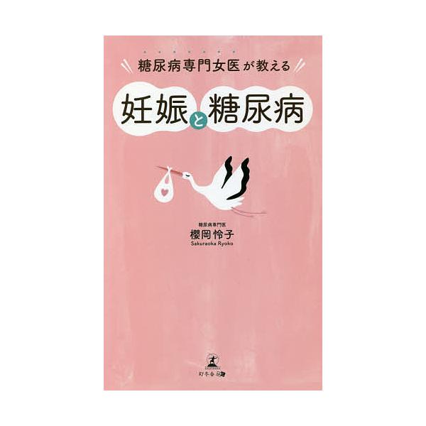 ※商品画像はイメージや仮デザインが含まれている場合があります。帯の有無など実際と異なる場合があります。著:櫻岡怜子出版社:幻冬舎メディアコンサルティング発売日:2021年04月キーワード:糖尿病専門女医が教える妊娠と糖尿病櫻岡怜子 とうによ...