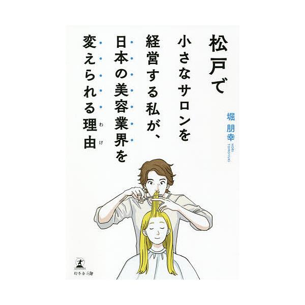 著:堀朋幸出版社:幻冬舎メディアコンサルティング発売日:2021年07月キーワード:松戸で小さなサロンを経営する私が、日本の美容業界を変えられる理由（わけ）堀朋幸 ビジネス書 まつどでちいさなさろんおけいえいする マツドデチイサナサロンオケ...