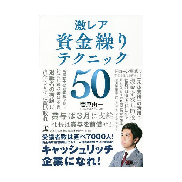 ※商品画像はイメージや仮デザインが含まれている場合があります。帯の有無など実際と異なる場合があります。著:菅原由一出版社:幻冬舎メディアコンサルティング発売日:2021年08月キーワード:激レア資金繰りテクニック５０菅原由一 げきれあしきん...