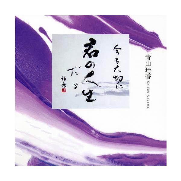 著:青山珪香出版社:幻冬舎メディアコンサルティング発売日:2020年12月キーワード:今を大切に君の人生だよ青山珪香 いまおたいせつにきみのじんせい イマオタイセツニキミノジンセイ あおやま けいこう アオヤマ ケイコウ