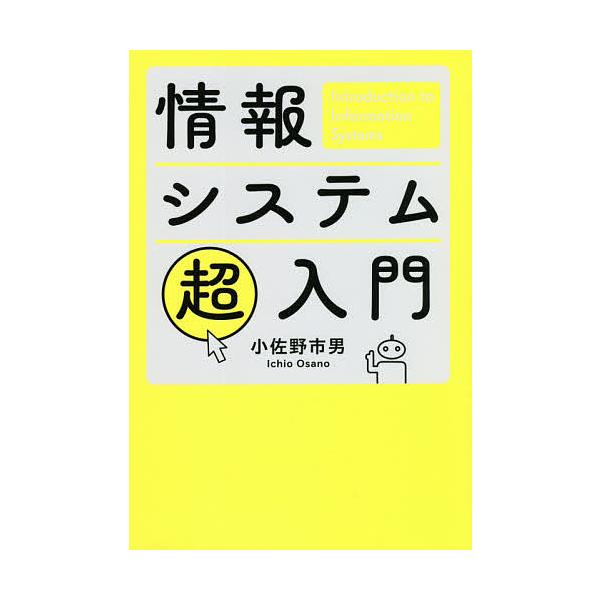※商品画像はイメージや仮デザインが含まれている場合があります。帯の有無など実際と異なる場合があります。著:小佐野市男出版社:幻冬舎メディアコンサルティング発売日:2021年05月キーワード:情報システム超入門小佐野市男 じようほうしすてむち...