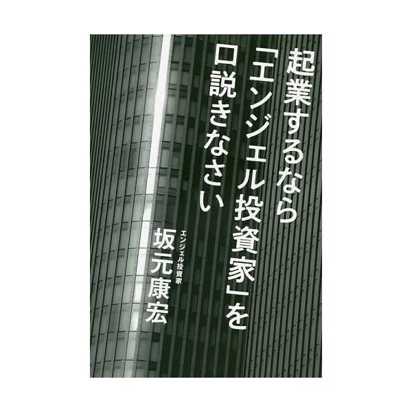 著:坂元康宏出版社:幻冬舎メディアコンサルティング発売日:2021年04月キーワード:起業するなら「エンジェル投資家」を口説きなさい坂元康宏 ビジネス書 きぎようするならえんじえるとうしかおくどきなさい キギヨウスルナラエンジエルトウシカオ...