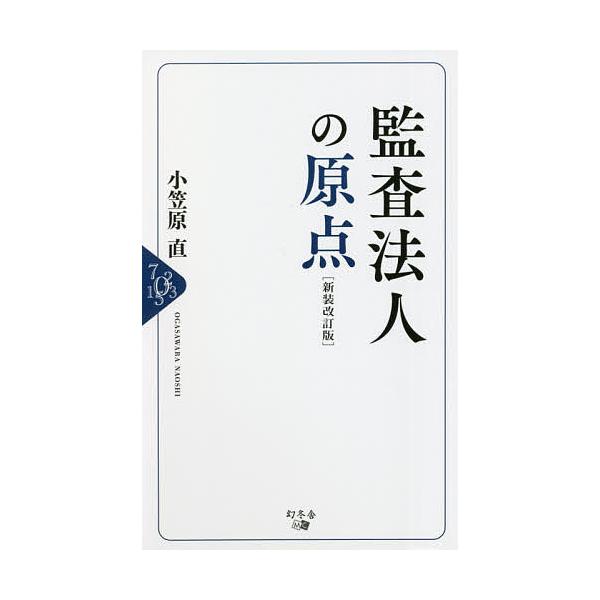 ※商品画像はイメージや仮デザインが含まれている場合があります。帯の有無など実際と異なる場合があります。著:小笠原直出版社:幻冬舎メディアコンサルティング発売日:2021年08月キーワード:監査法人の原点小笠原直 かんさほうじんのげんてん カ...