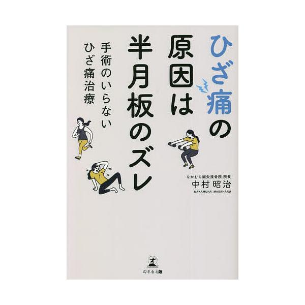 著:中村昭治出版社:幻冬舎メディアコンサルティング発売日:2022年10月キーワード:ひざ痛の原因は半月板のズレ手術のいらないひざ痛治療中村昭治 ひざいたのげんいんわはんげつばんのずれ ヒザイタノゲンインワハンゲツバンノズレ なかむら まさ...
