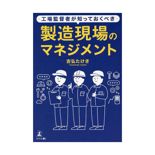 ※商品画像はイメージや仮デザインが含まれている場合があります。帯の有無など実際と異なる場合があります。著:吉弘たけき出版社:幻冬舎メディアコンサルティング発売日:2021年09月キーワード:工場監督者が知っておくべき製造現場のマネジメント吉...