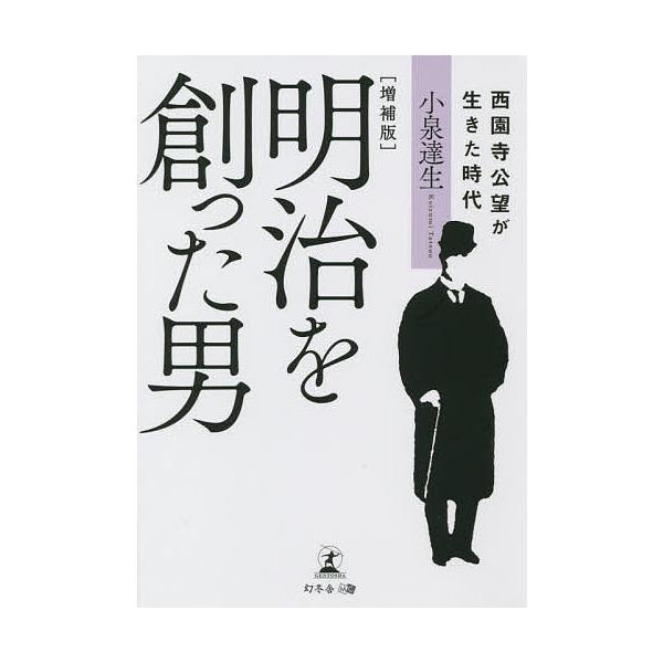 ※商品画像はイメージや仮デザインが含まれている場合があります。帯の有無など実際と異なる場合があります。著:小泉達生出版社:幻冬舎メディアコンサルティング発売日:2021年10月キーワード:明治を創った男西園寺公望が生きた時代小泉達生 めいじ...