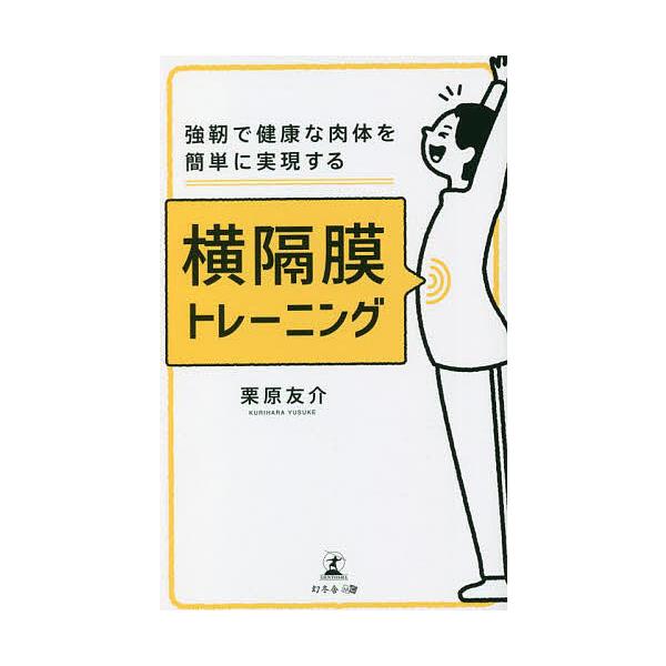 ※商品画像はイメージや仮デザインが含まれている場合があります。帯の有無など実際と異なる場合があります。著:栗原友介出版社:幻冬舎メディアコンサルティング発売日:2022年08月キーワード:強靭で健康な肉体を簡単に実現する横隔膜トレーニング栗...