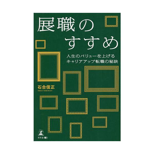 ※商品画像はイメージや仮デザインが含まれている場合があります。帯の有無など実際と異なる場合があります。著:石合信正出版社:幻冬舎メディアコンサルティング発売日:2022年12月キーワード:展職のすすめ人生のバリューを上げるキャリアアップ転職...