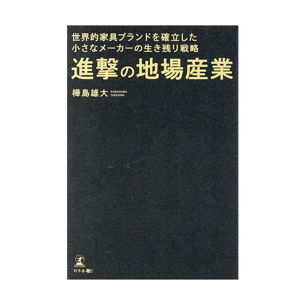 ※商品画像はイメージや仮デザインが含まれている場合があります。帯の有無など実際と異なる場合があります。著:樺島雄大出版社:幻冬舎メディアコンサルティング発売日:2024年10月キーワード:進撃の地場産業世界的家具ブランドを確立した小さなメー...