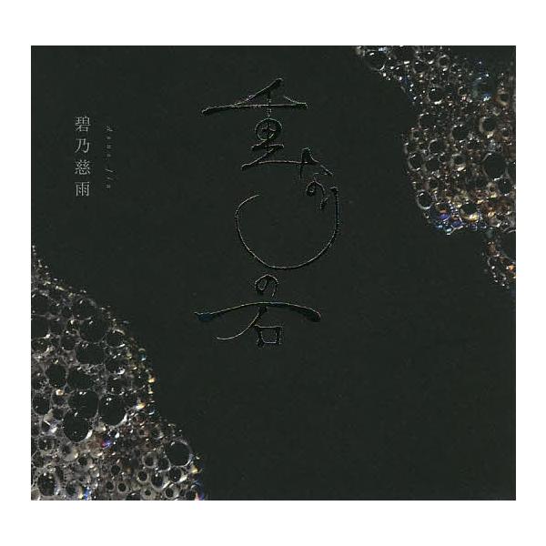 著:碧乃慈雨出版社:幻冬舎メディアコンサルティング発売日:2021年11月キーワード:重なりの石碧乃慈雨 かさなりのいし カサナリノイシ あおの じう アオノ ジウ