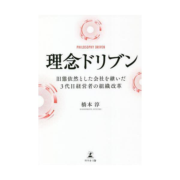 著:橋本淳出版社:幻冬舎メディアコンサルティング発売日:2022年03月キーワード:理念ドリブン旧態依然とした会社を継いだ３代目経営者の組織改革橋本淳 りねんどりぶんきゆうたいいぜんとしたかいしや リネンドリブンキユウタイイゼントシタカイシ...