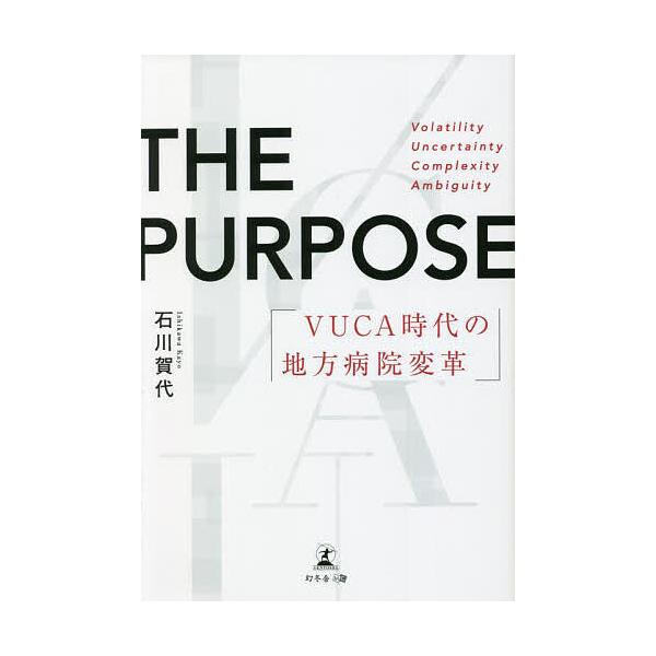 ※商品画像はイメージや仮デザインが含まれている場合があります。帯の有無など実際と異なる場合があります。著:石川賀代出版社:幻冬舎メディアコンサルティング発売日:2022年09月キーワード:THEPURPOSEVUCA時代の地方病院変革石川賀...