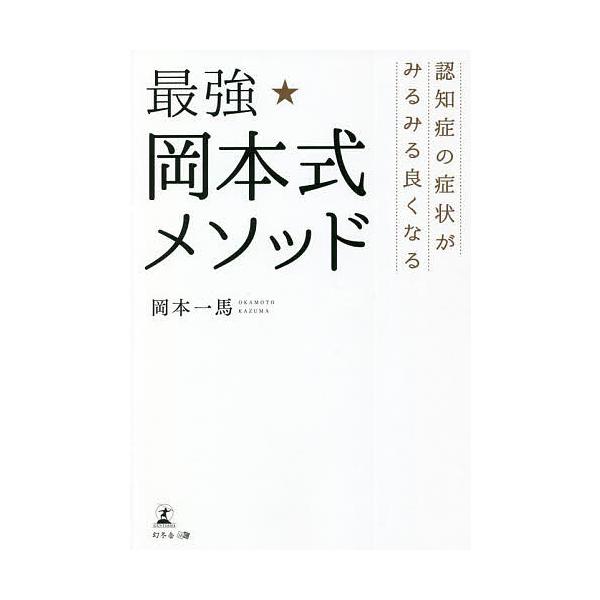 ※商品画像はイメージや仮デザインが含まれている場合があります。帯の有無など実際と異なる場合があります。著:岡本一馬出版社:幻冬舎メディアコンサルティング発売日:2022年04月キーワード:最強★岡本式メソッド認知症の症状がみるみる良くなる岡...