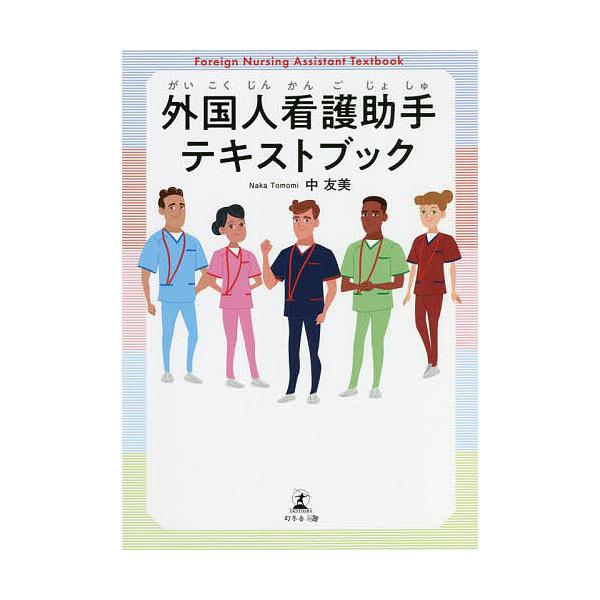 ※商品画像はイメージや仮デザインが含まれている場合があります。帯の有無など実際と異なる場合があります。著:中友美出版社:幻冬舎メディアコンサルティング発売日:2022年04月キーワード:外国人看護助手テキストブック中友美 がいこくじんかんご...