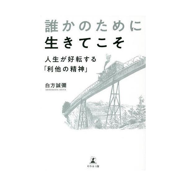 ※商品画像はイメージや仮デザインが含まれている場合があります。帯の有無など実際と異なる場合があります。著:白方誠彌出版社:幻冬舎メディアコンサルティング発売日:2022年07月キーワード:誰かのために生きてこそ人生が好転する「利他の精神」白...