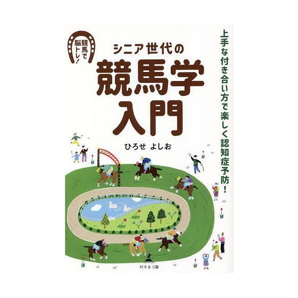 著:ひろせよしお出版社:幻冬舎メディアコンサルティング発売日:2022年08月キーワード:シニア世代の競馬学入門上手な付き合い方で楽しく認知症予防！競馬で脳トレ！ひろせよしお しにあせだいのけいばがくにゆうもんじようずな シニアセダイノケイ...