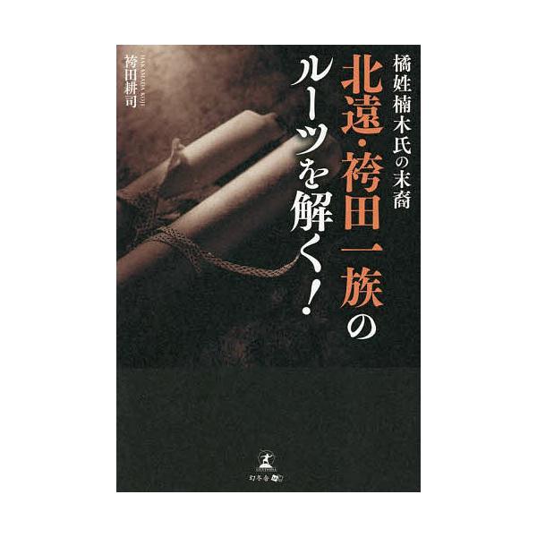 著:袴田耕司出版社:幻冬舎メディアコンサルティング発売日:2022年03月キーワード:橘姓楠木氏の末裔北遠・袴田一族のルーツを解く！袴田耕司 たちばなせいくすのきしのまつえいほくえん タチバナセイクスノキシノマツエイホクエン はかまだ こう...