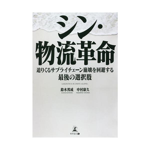 著:鈴木邦成　著:中村康久出版社:幻冬舎メディアコンサルティング発売日:2022年05月キーワード:シン・物流革命迫りくるサプライチェーン崩壊を回避する最後の選択肢鈴木邦成中村康久 ビジネス書 しんぶつりゆうかくめいせまりくるさぷらいちえー...