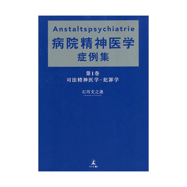 ※商品画像はイメージや仮デザインが含まれている場合があります。帯の有無など実際と異なる場合があります。著:石川文之進出版社:幻冬舎メディアコンサルティング発売日:2022年09月巻数:1巻キーワード:病院精神医学症例集第１巻石川文之進 びよ...