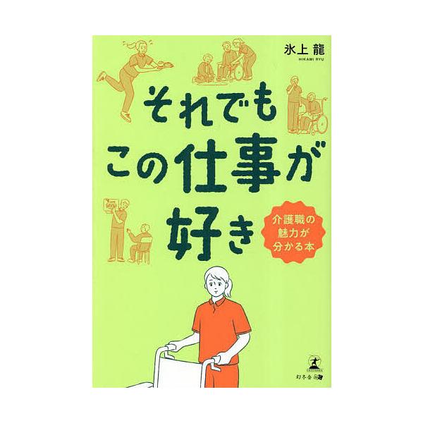 著:氷上龍出版社:幻冬舎メディアコンサルティング発売日:2023年03月キーワード:それでもこの仕事が好き介護職の魅力が分かる本氷上龍 それでもこのしごとがすきかいごしよくの ソレデモコノシゴトガスキカイゴシヨクノ ひかみ りゆう ヒカミ リユウ