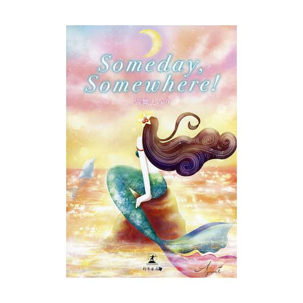著:宙舞えみり出版社:幻冬舎メディアコンサルティング発売日:2022年09月キーワード:Someday，Somewhere！宙舞えみり さむでいさむほえあＳＯＭＥＤＡＹ，ＳＯＭＥＷＨＥＲ サムデイサムホエアＳＯＭＥＤＡＹ，ＳＯＭＥＷＨＥＲ ...