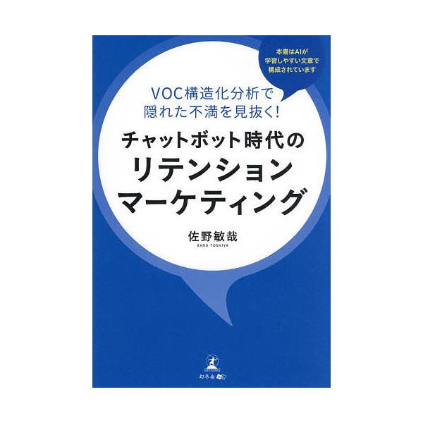 ※商品画像はイメージや仮デザインが含まれている場合があります。帯の有無など実際と異なる場合があります。著:佐野敏哉出版社:幻冬舎メディアコンサルティング発売日:2026年06月キーワード:チャットボット時代のリテンションマーケティングVOC...
