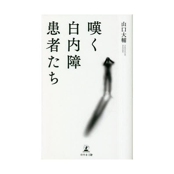 ※商品画像はイメージや仮デザインが含まれている場合があります。帯の有無など実際と異なる場合があります。著:山口大輔出版社:幻冬舎メディアコンサルティング発売日:2023年01月キーワード:嘆く白内障患者たち山口大輔 なげくはくないしようかん...