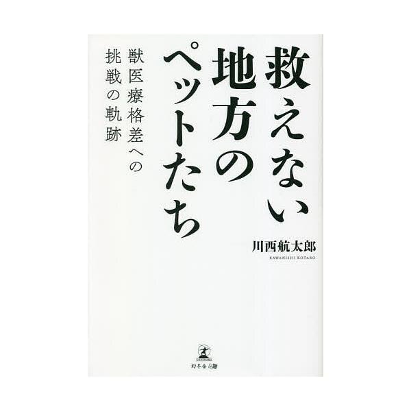 ※商品画像はイメージや仮デザインが含まれている場合があります。帯の有無など実際と異なる場合があります。著:川西航太郎出版社:幻冬舎メディアコンサルティング発売日:2022年11月キーワード:救えない地方のペットたち獣医療格差への挑戦の軌跡川...