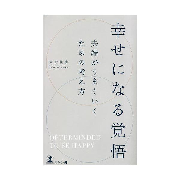 著:東野純彦出版社:幻冬舎メディアコンサルティング発売日:2023年03月キーワード:幸せになる覚悟夫婦がうまくいくための考え方東野純彦 しあわせになるかくごふうふがうまく シアワセニナルカクゴフウフガウマク とうの あつひこ トウノ アツヒコ