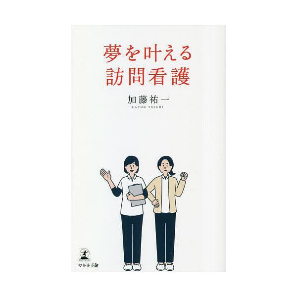 著:加藤祐一出版社:幻冬舎メディアコンサルティング発売日:2023年01月キーワード:夢を叶える訪問看護加藤祐一 ゆめおかなえるほうもんかんご ユメオカナエルホウモンカンゴ かとう ゆういち カトウ ユウイチ