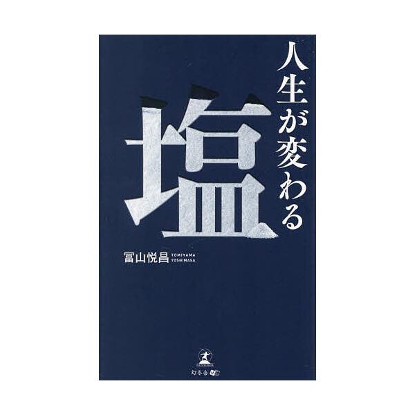 ※商品画像はイメージや仮デザインが含まれている場合があります。帯の有無など実際と異なる場合があります。著:冨山悦昌出版社:幻冬舎メディアコンサルティング発売日:2023年02月キーワード:人生が変わる塩冨山悦昌 健康 じんせいがかわるしお ...