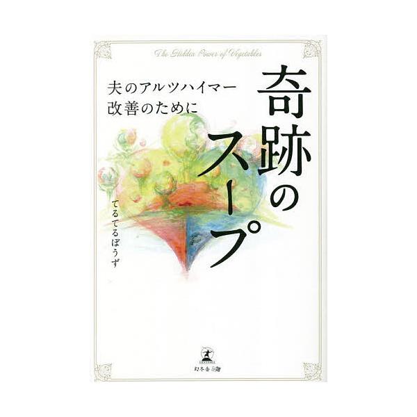 ※商品画像はイメージや仮デザインが含まれている場合があります。帯の有無など実際と異なる場合があります。著:てるてるぼうず出版社:幻冬舎メディアコンサルティング発売日:2022年12月キーワード:奇跡のスープ夫のアルツハイマー改善のためにてる...