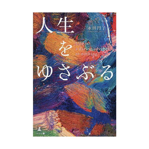 著:永田円了出版社:幻冬舎メディアコンサルティング発売日:2022年10月キーワード:人生をゆさぶるLifeisadaringadventureornothing永田円了 じんせいおゆさぶるらいふいずあでありんぐ ジンセイオユサブルライフイ...