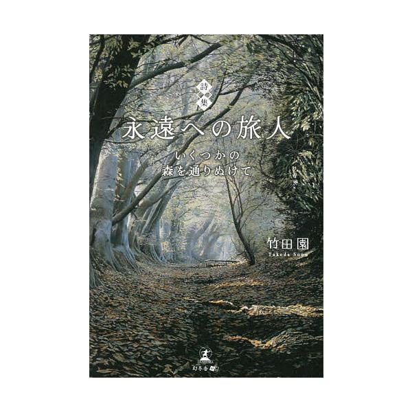 著:竹田園出版社:幻冬舎メディアコンサルティング発売日:2023年03月キーワード:永遠への旅人いくつかの森を通りぬけて詩集竹田園 えいえんえのたびびといくつかのもりお エイエンエノタビビトイクツカノモリオ たけだ その タケダ ソノ