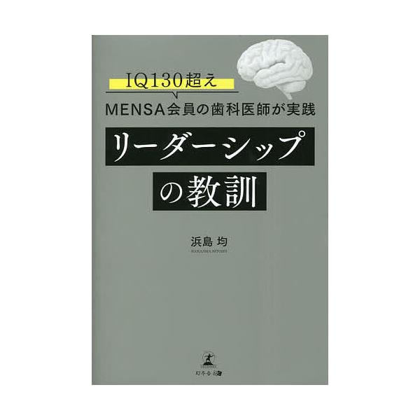 ※商品画像はイメージや仮デザインが含まれている場合があります。帯の有無など実際と異なる場合があります。著:浜島均出版社:幻冬舎メディアコンサルティング発売日:2023年01月キーワード:リーダーシップの教訓IQ１３０超え《MENSA》会員の...