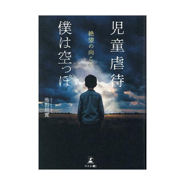 ※商品画像はイメージや仮デザインが含まれている場合があります。帯の有無など実際と異なる場合があります。著:池田信寛出版社:幻冬舎メディアコンサルティング発売日:2025年12月キーワード:児童虐待僕は空っぽ絶望の向こう池田信寛 じどうぎやく...