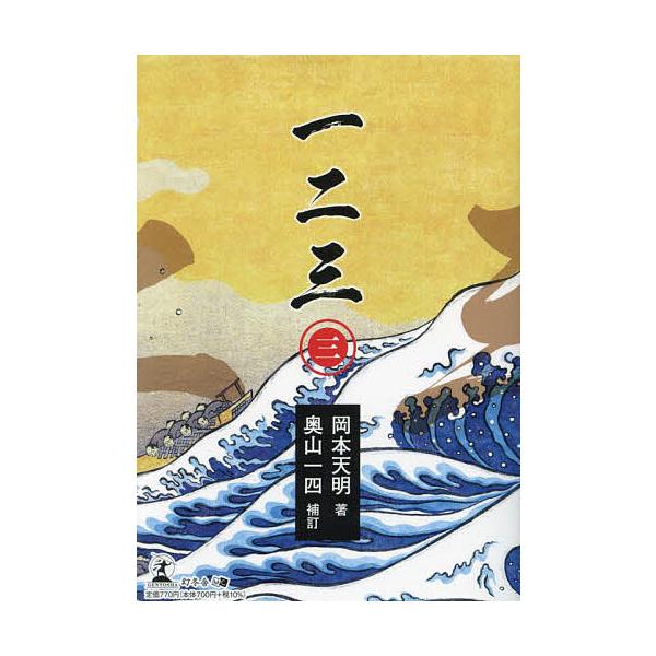 ※商品画像はイメージや仮デザインが含まれている場合があります。帯の有無など実際と異なる場合があります。著:岡本天明　補訂:奥山一四出版社:幻冬舎メディアコンサルティング発売日:2023年06月巻数:3巻キーワード:一二三３岡本天明奥山一四 ...
