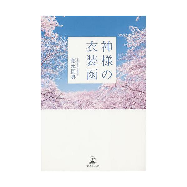※商品画像はイメージや仮デザインが含まれている場合があります。帯の有無など実際と異なる場合があります。著:徳永圀典出版社:幻冬舎メディアコンサルティング発売日:2023年02月キーワード:神様の衣装函徳永圀典 かみさまのいしようばこ カミサ...