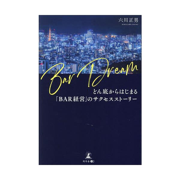 著:六川正男出版社:幻冬舎メディアコンサルティング発売日:2023年09月キーワード:BarDreamどん底からはじまる「BAR経営」のサクセスストーリー六川正男 ビジネス書 ばーどりーむＢＡＲＤＲＥＡＭどんぞこからはじまる バードリームＢ...